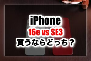 iPhone16eとiPhoneSE3の違いはなに？スペックや価格などを比較してみた！ | りょうブログ
