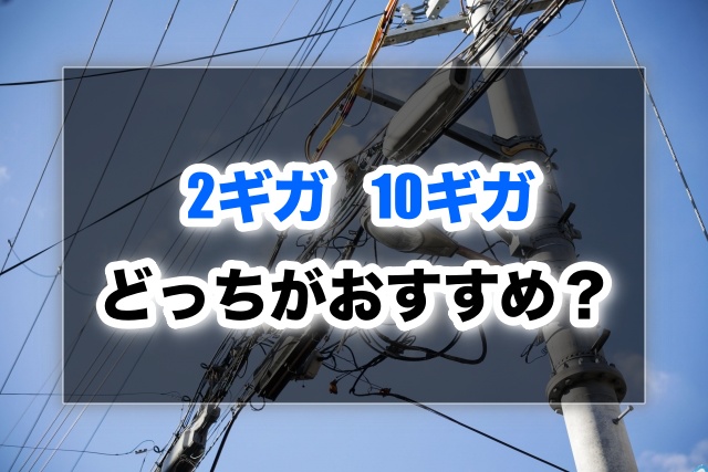 NURO光は2Gプランと10Gプランどっちを選べばいいの？損しない選び方ガイド | りょうブログ